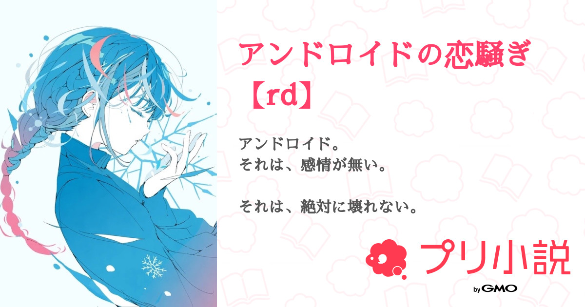アンドロイドの恋騒ぎ【rd】 - 全3話 【連載中】（ライカさんの夢小説） | 無料スマホ夢小説ならプリ小説 byGMO